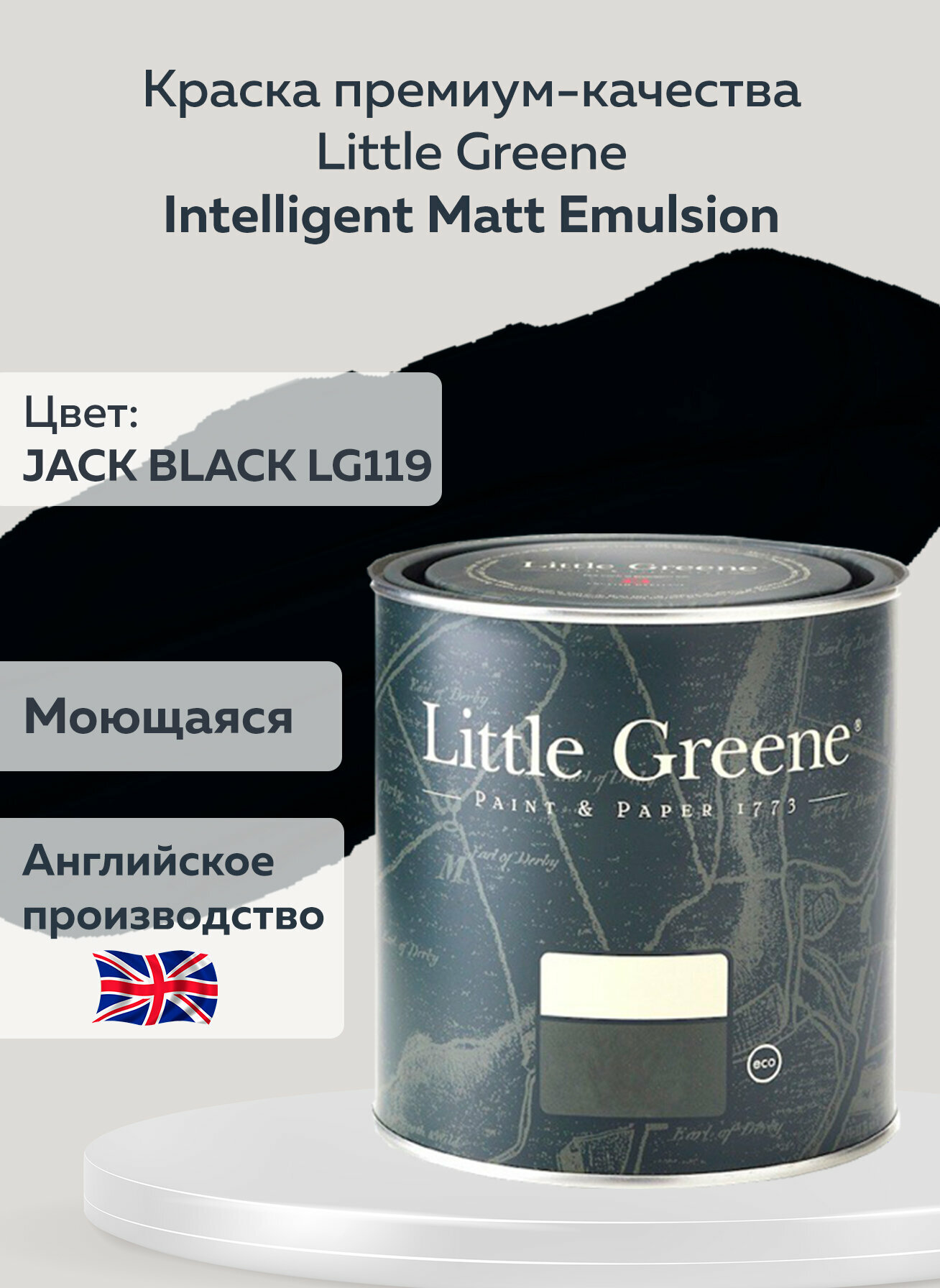 Краска Little Greene Intelligent Matt Emulsion (Ultimatt), 2.5 л, цвет JACK BLACK LG119