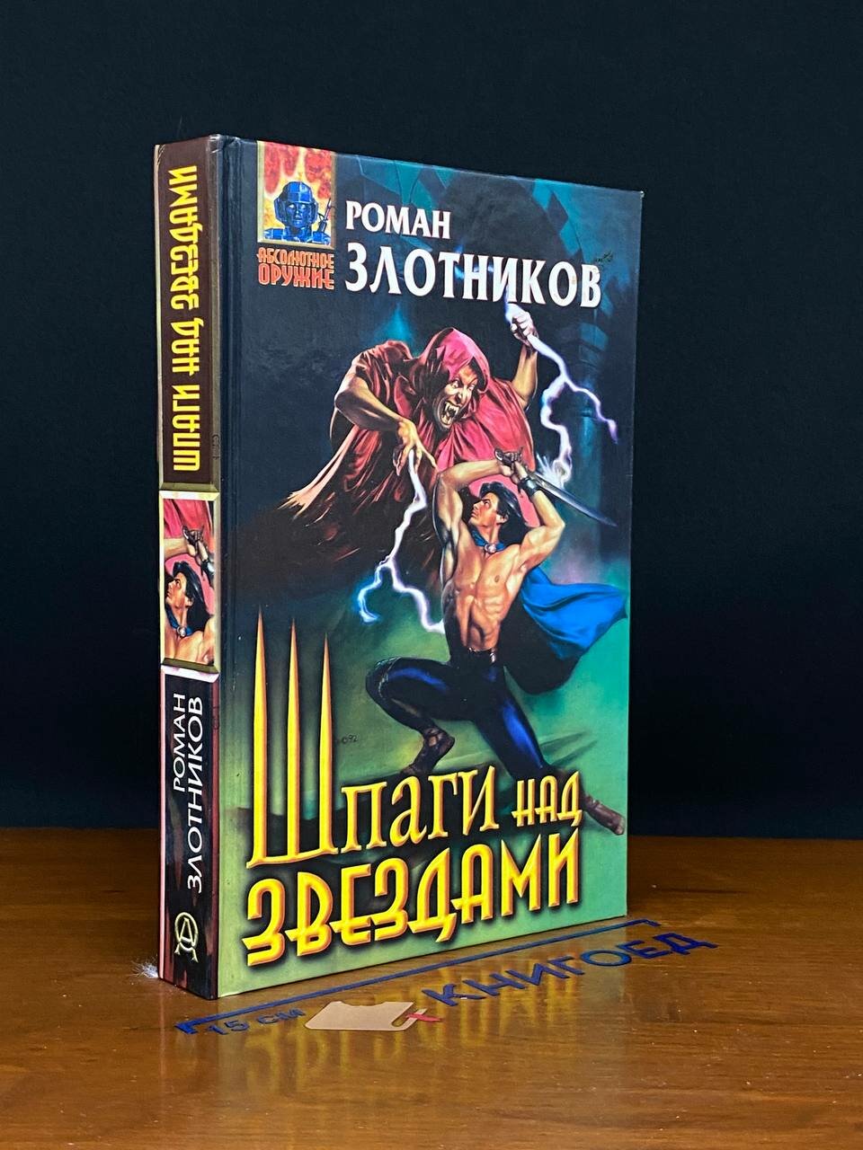 Книга. Шпаги над звездами 1998 (2044427671397)