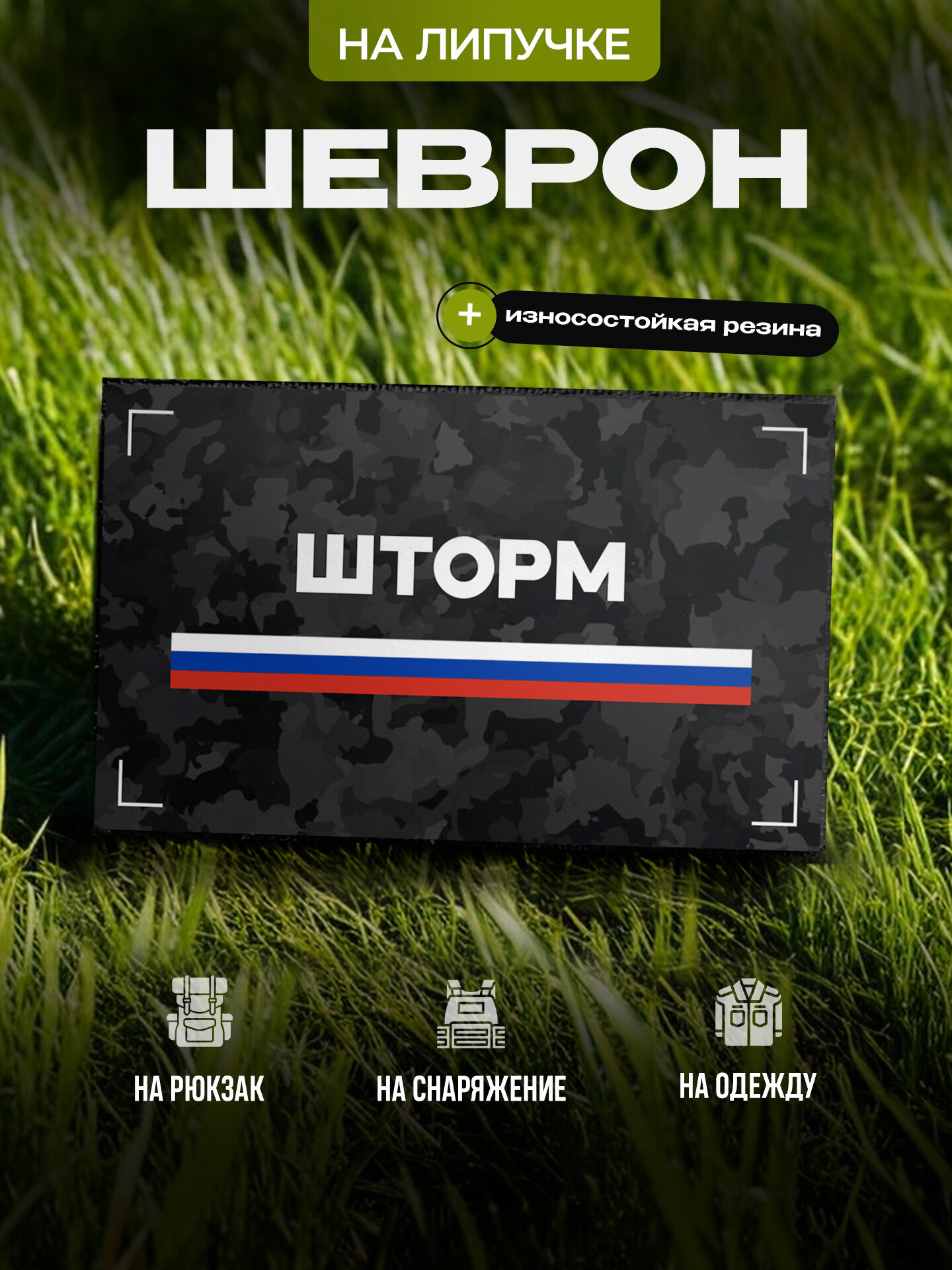 Шеврон IREVIVE прямоугольный "с позывным Шторм" на липучке, на одежду, форму