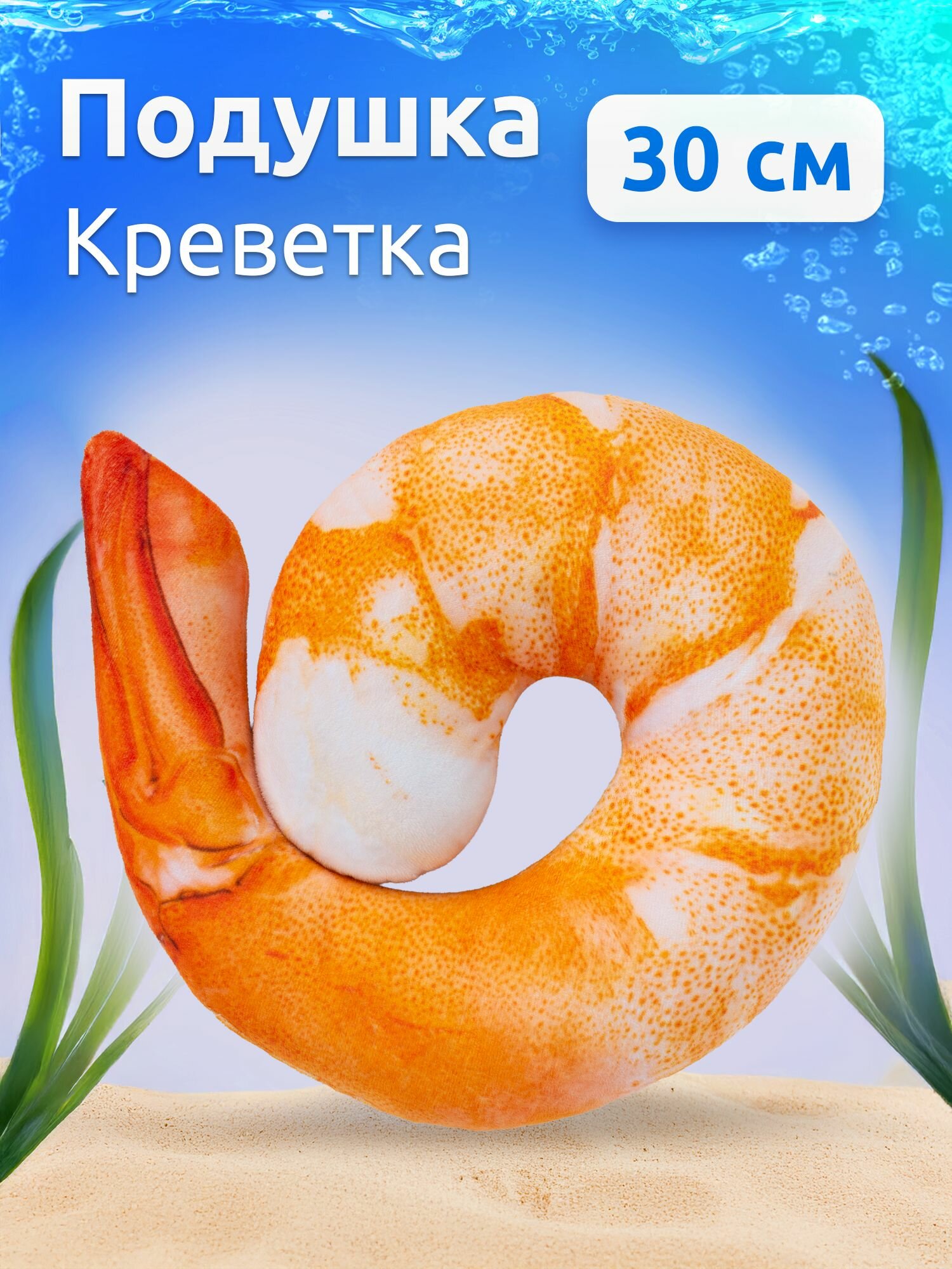 Подушка декоративная 30 см MEGA TOYS Креветка подарок игрушка мягкая
