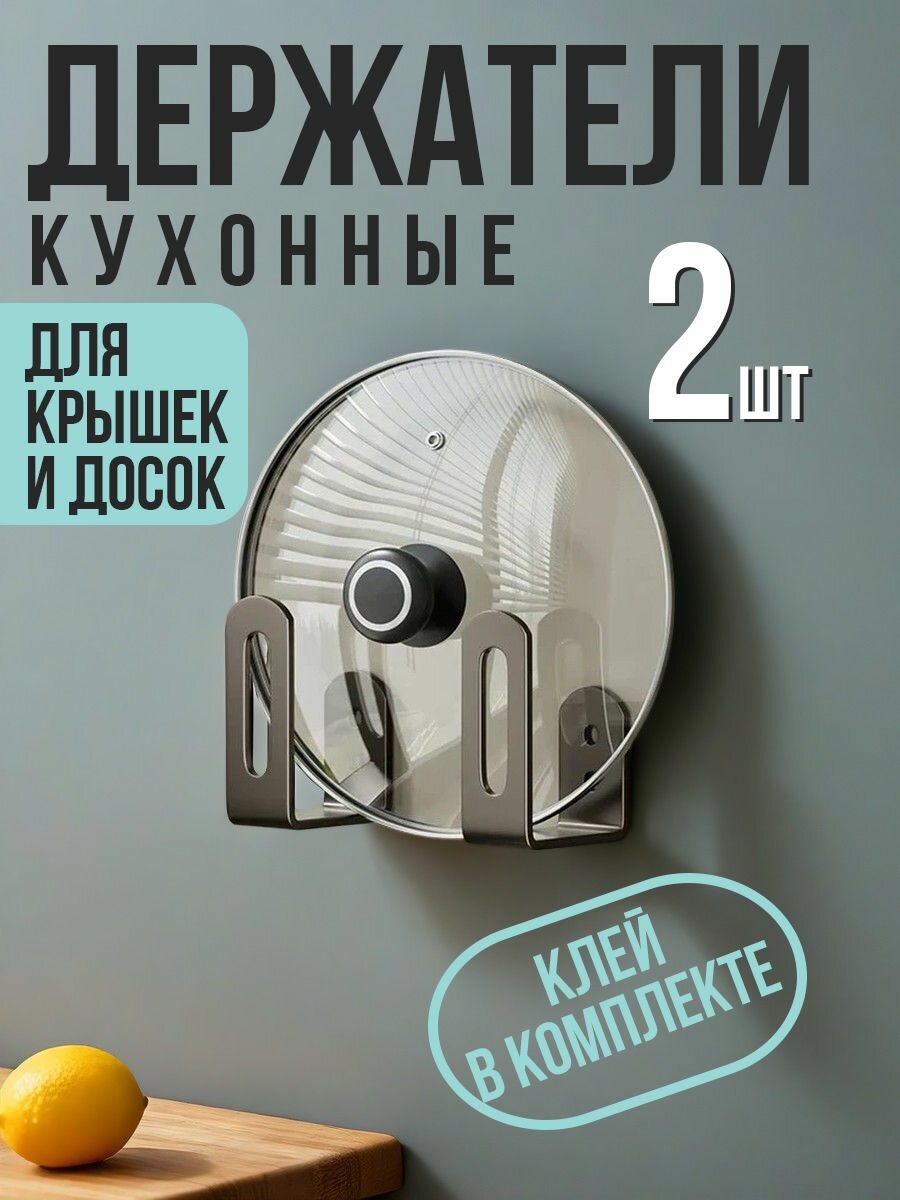 Держатель для кухонных принадлежностей, самоклеющийся / Подставка для досок / Кронштейн для крышек кастрюль на стену, 2шт
