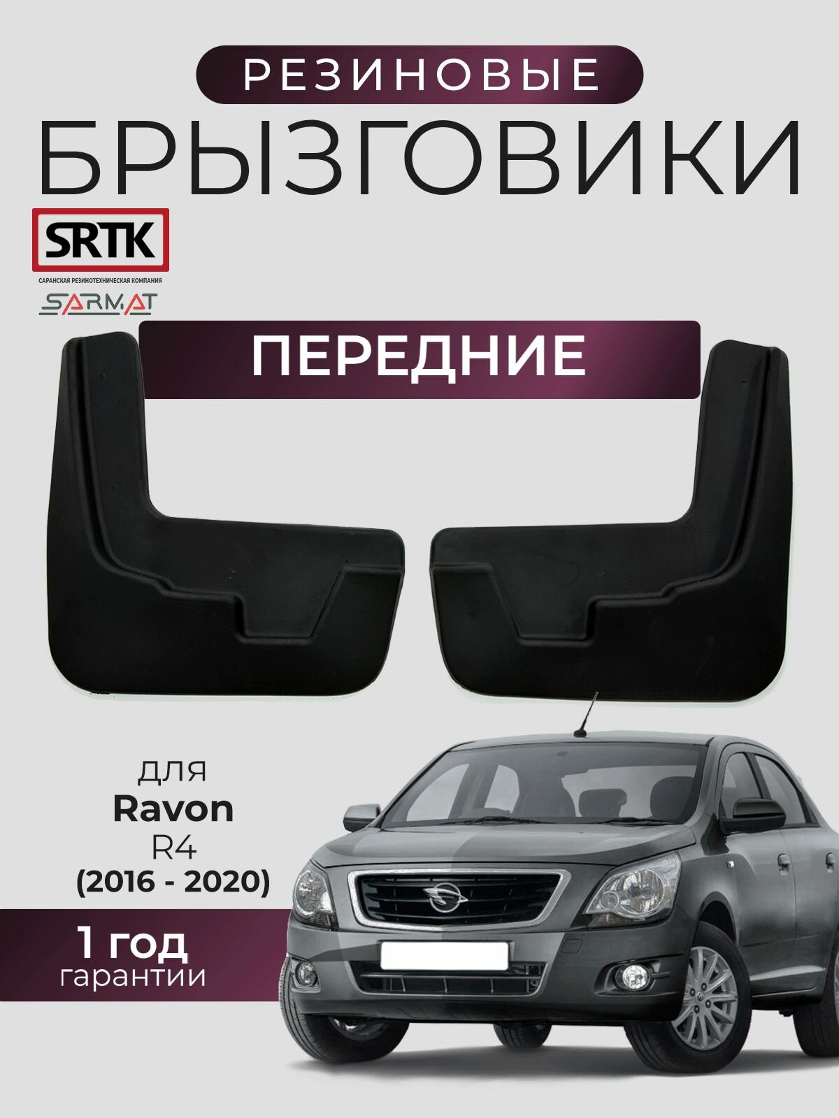 Брызговики резиновые для Ravon R4 (2016-) Передние/Равон Р4 SRTK/сртк