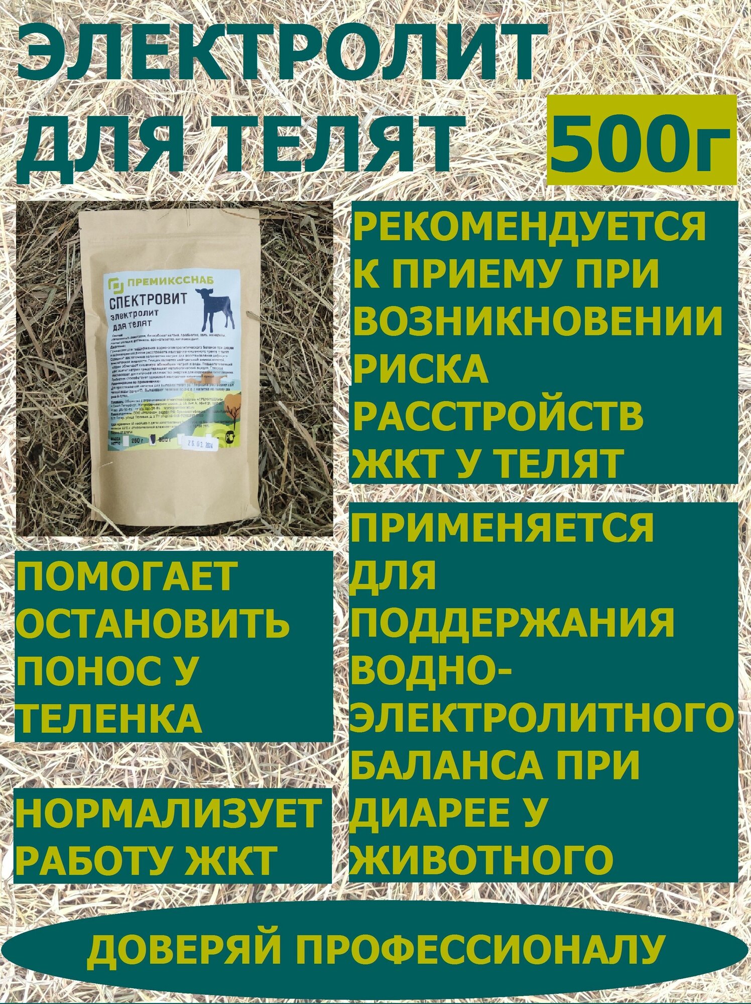 Электролит для телят Спектровит ПремиксСнаб 500г