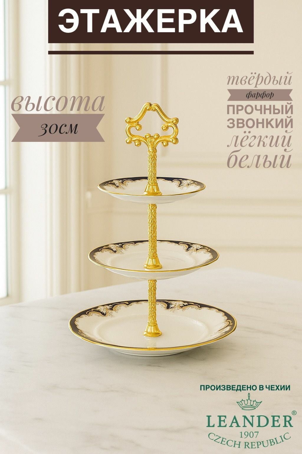 Горка для фруктов Соната 3 уровня Leander Соната декор 1357 Кобальтовый орнамент