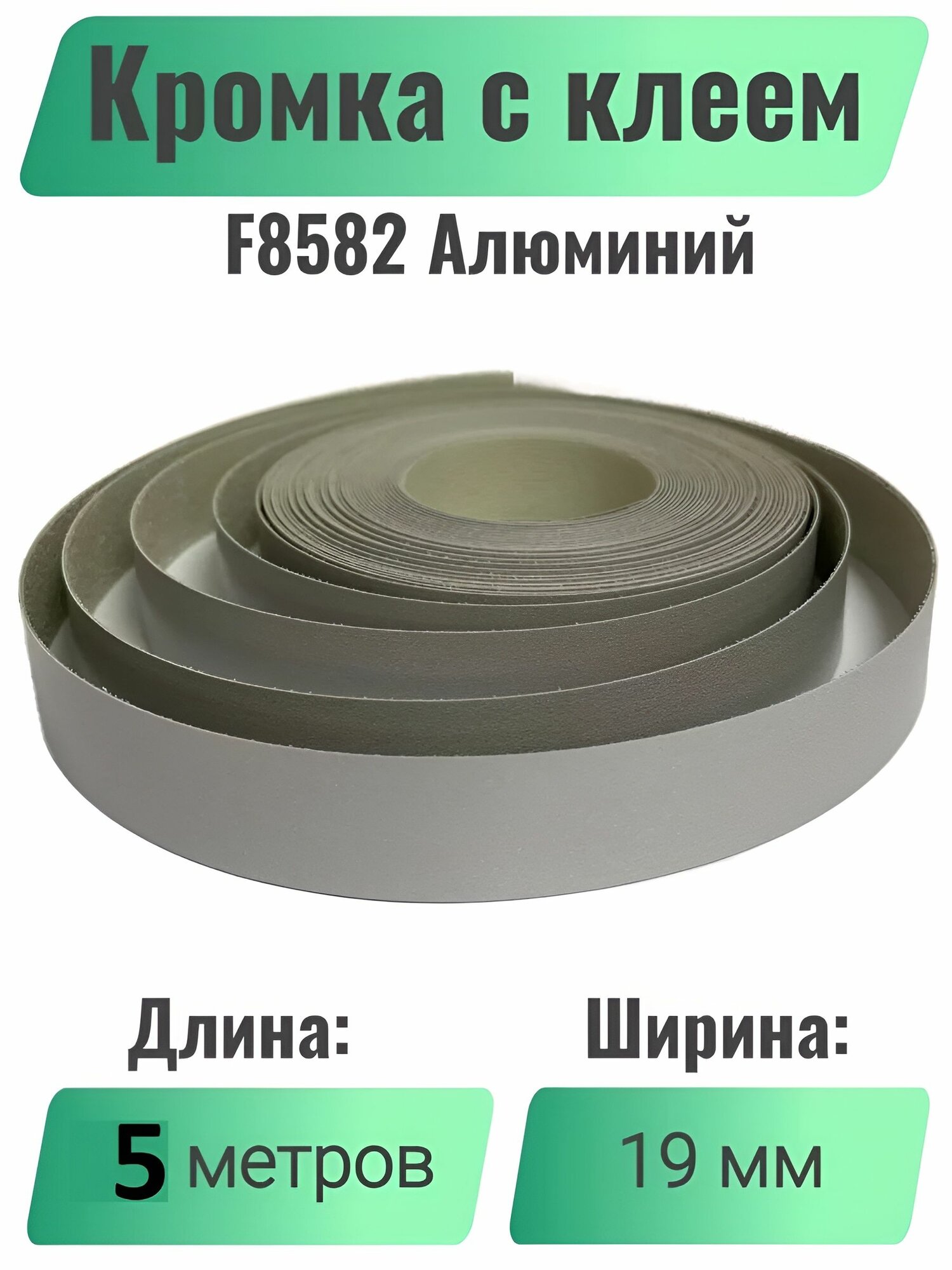 Кромка меламиновая С клеем для мебели 19мм*5м, алюминий, 5 метров