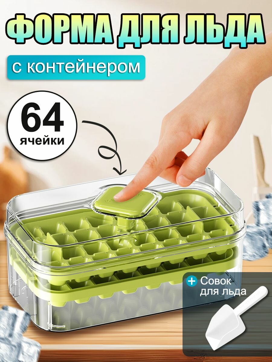 Форма для льда, с крышкой и контейнером.