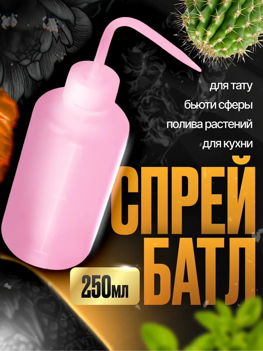 Спрей батл 250 мл Розовый с носиком для полива Комплект 1 штука