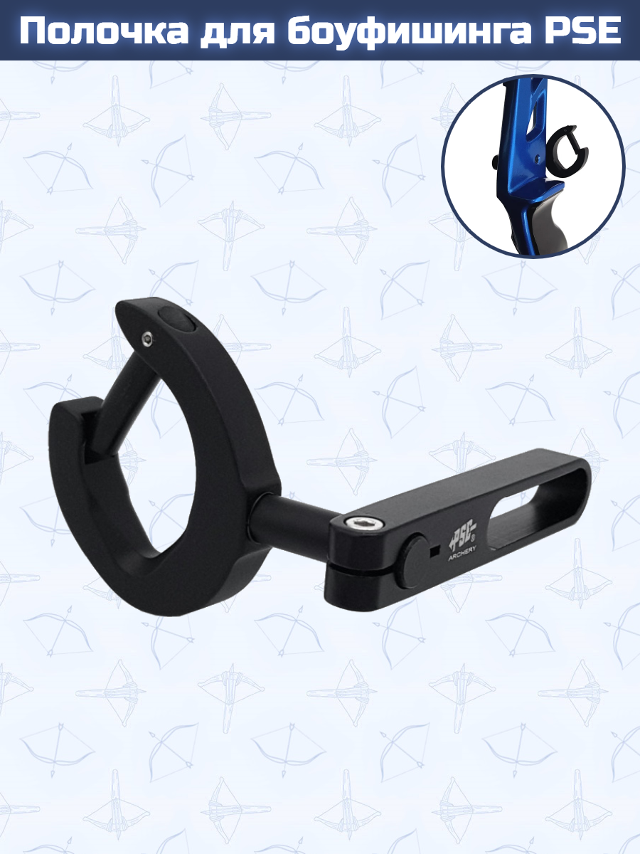 Полочка для боуфишинга PSE