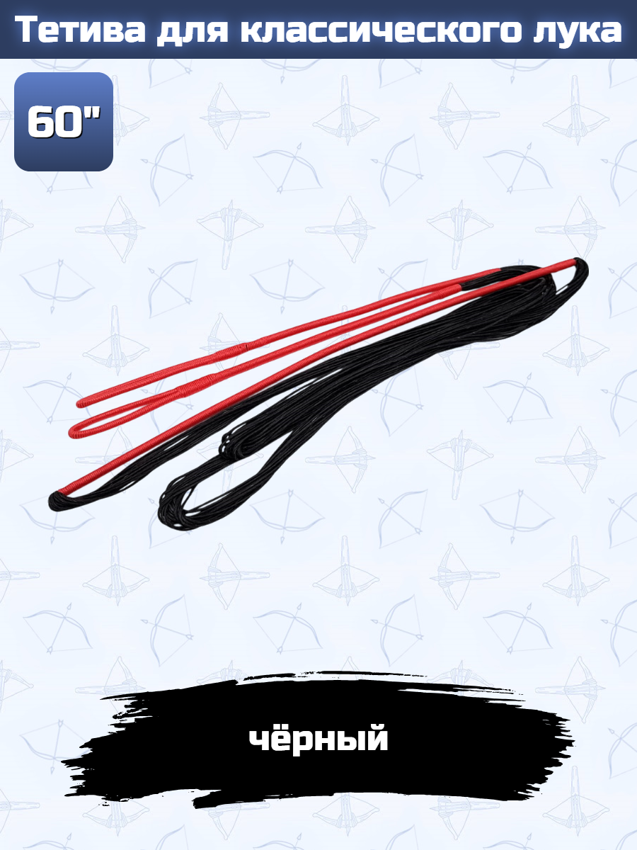 Тетива для классического лука 60" черная