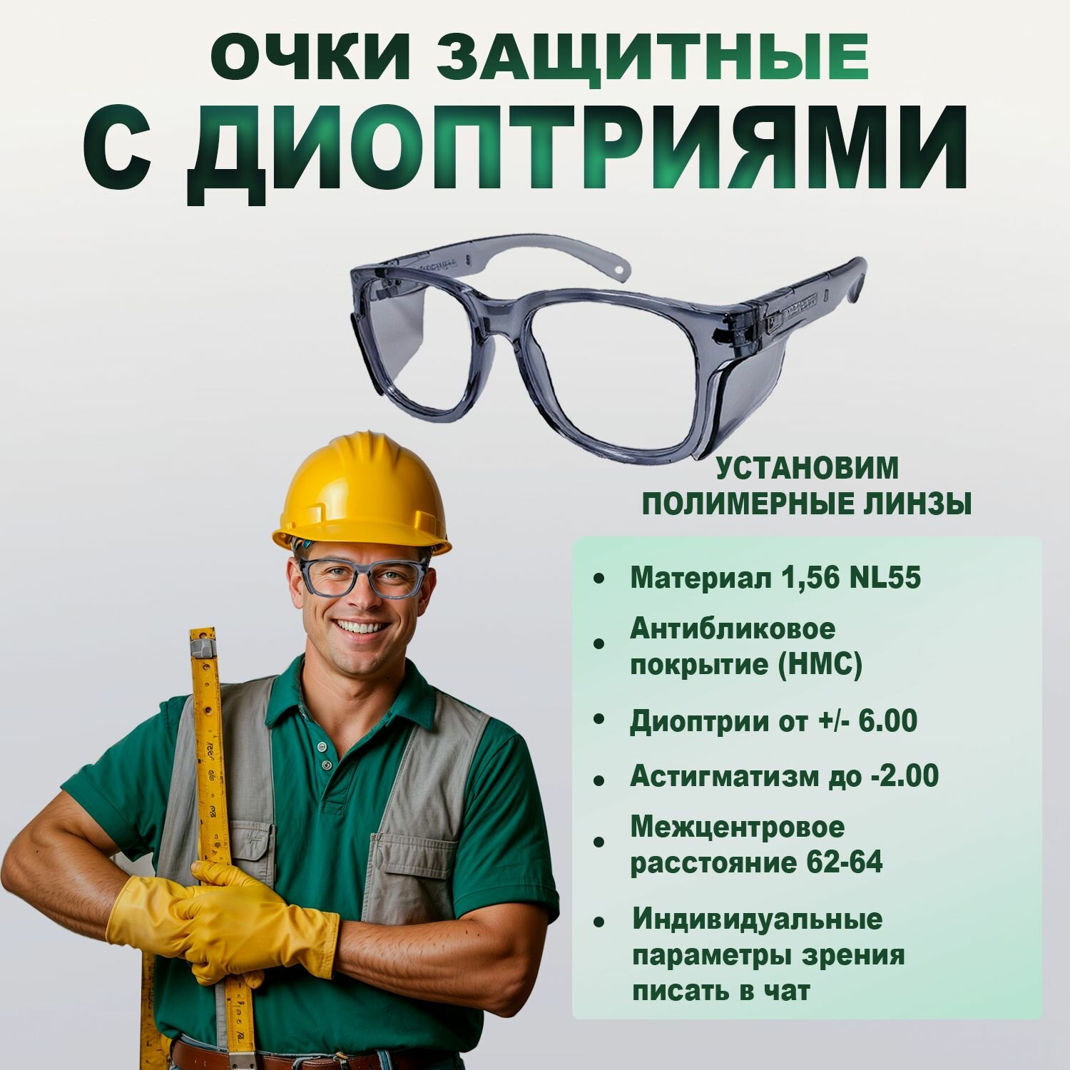 Очки с диоптриями +2.00 защитные, для работы, несъёмные боковые щитки, прозрачные