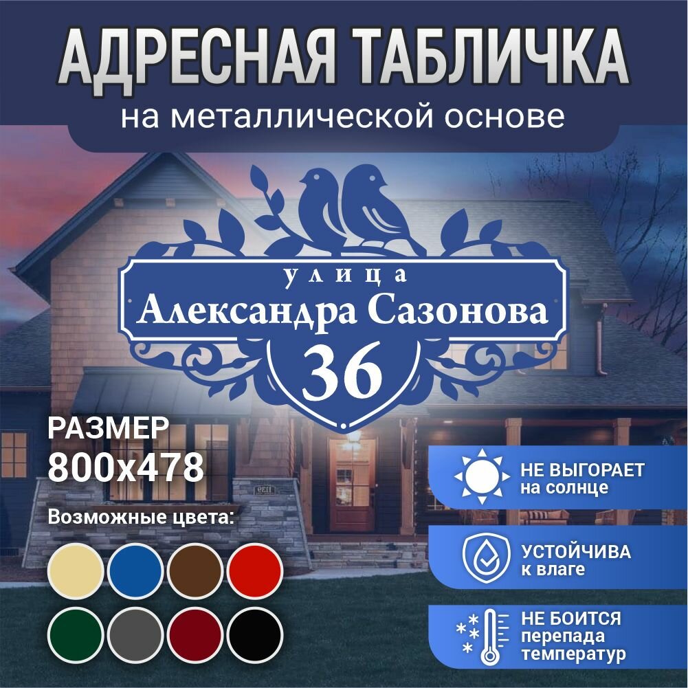 Адресная табличка на дом металлическая 80*48 см