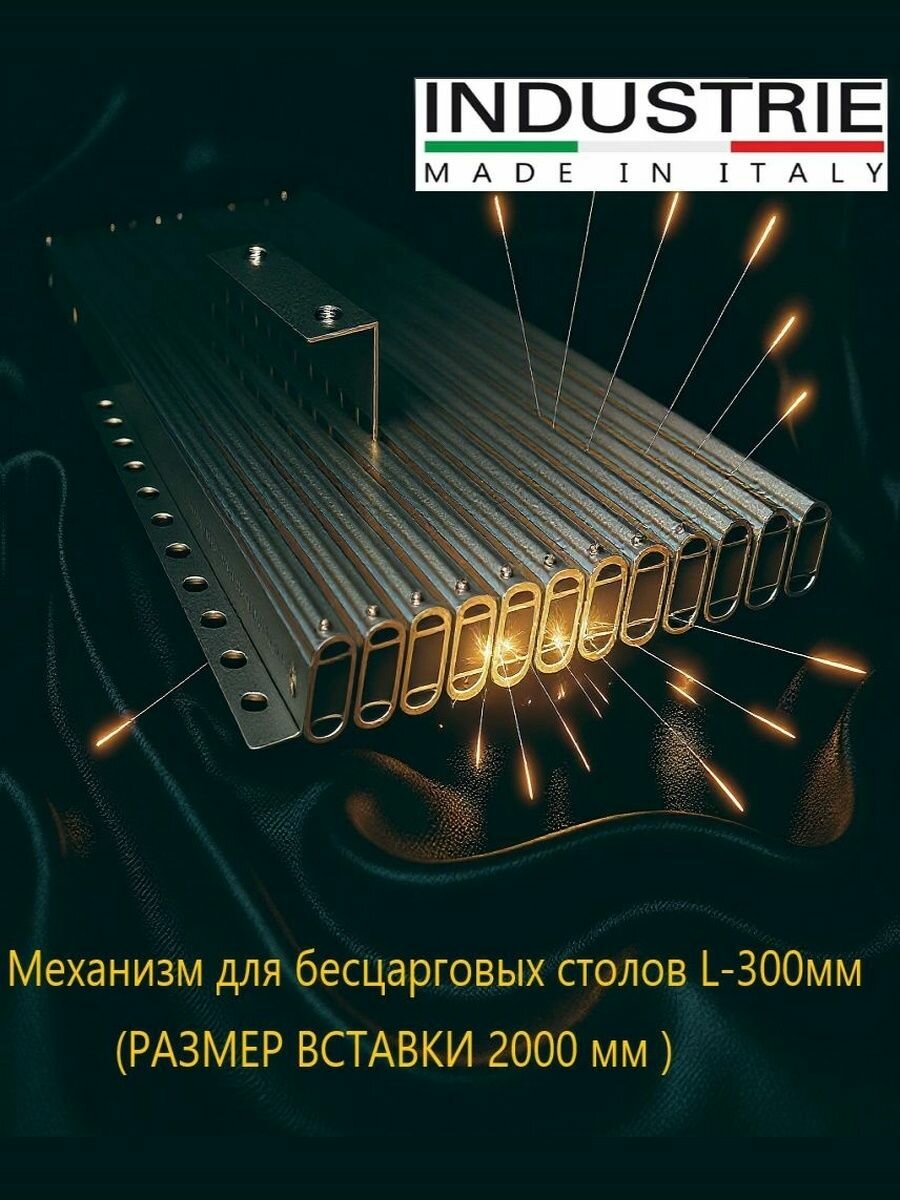 Механизм для бесцарговых столов-Т12-300 (размер вставки 2000 мм )