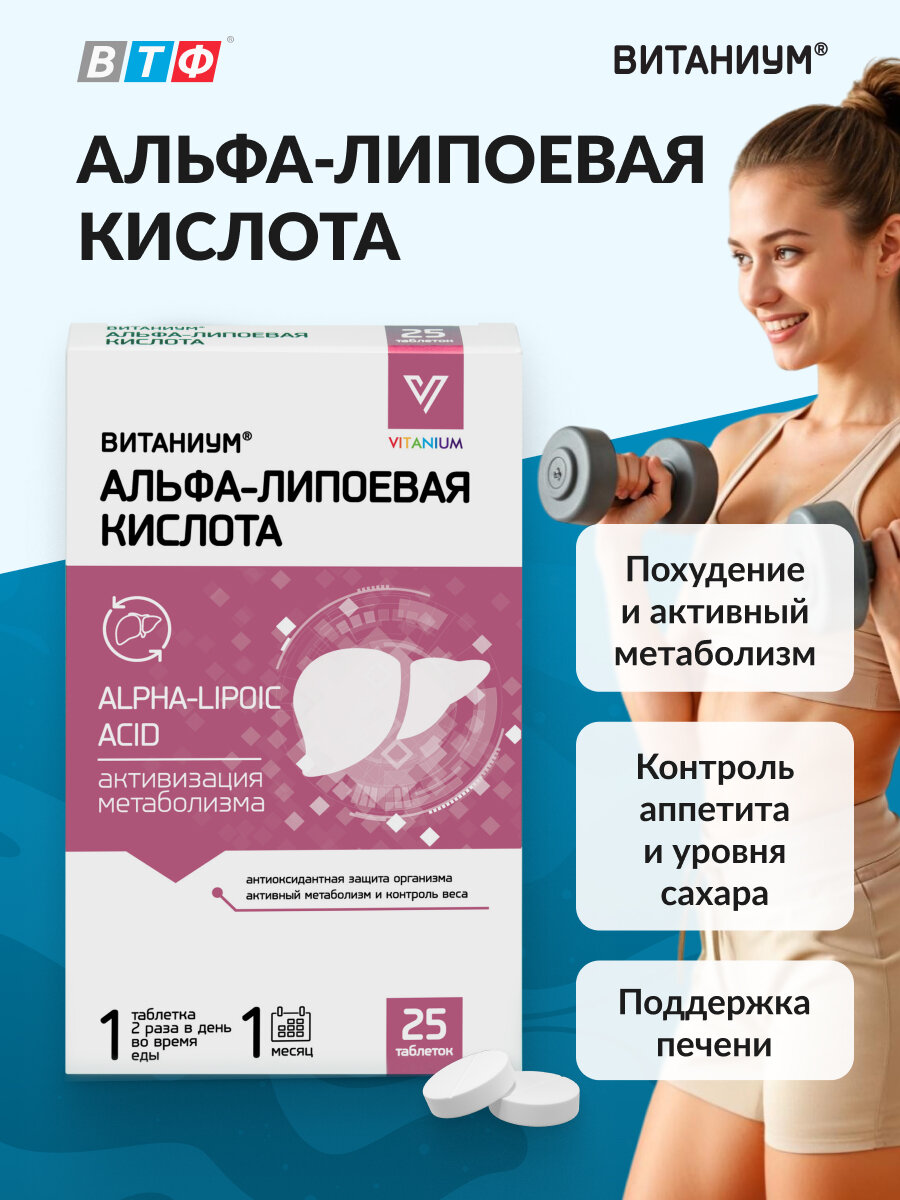 Витаниум Альфа-липоевая кислота. Здоровье печени. Контроль сахара. Похудение. Здоровье кожи. 25 таб. ВТФ.