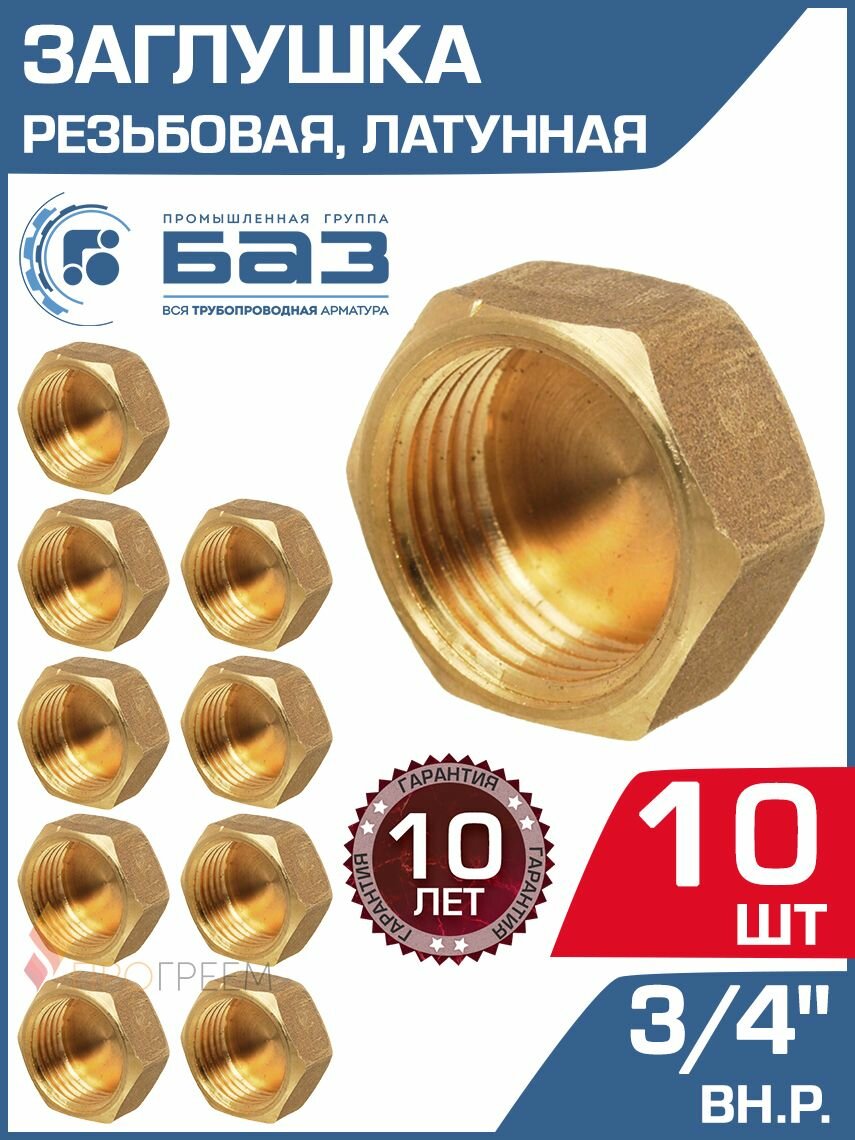 10 шт - Заглушка резьбовая на трубу 3/4" вн. р. БАЗ, латунная / Концевая пробка с внутренней резьбой ДУ 20 для проходного коллектора, трубопровода системы отопления, арт. БАЗ. З.20В