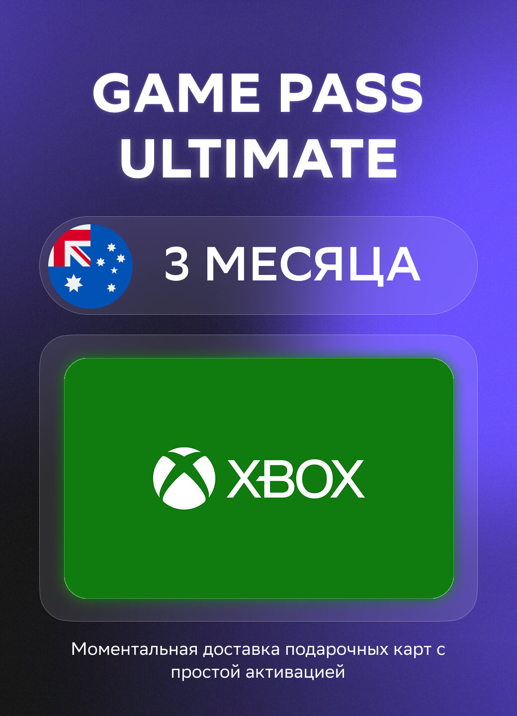Подарочная карта Xbox Game Pass Ultimate на 3 месяца подписки | Австралия | Оригинальный код