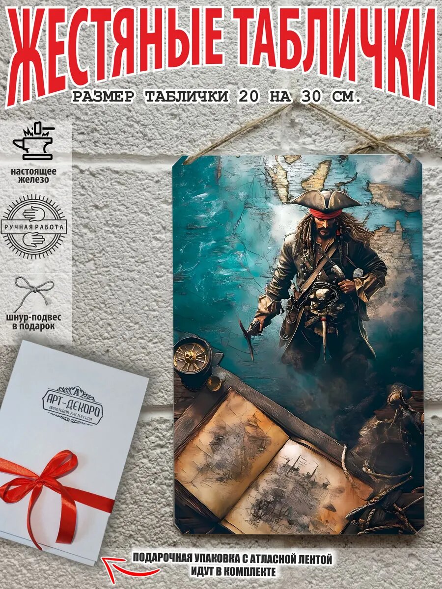 Декоративный постер на стену: "Пираты и череп" 20 на 46 см, подарочная упаковка в комплекте