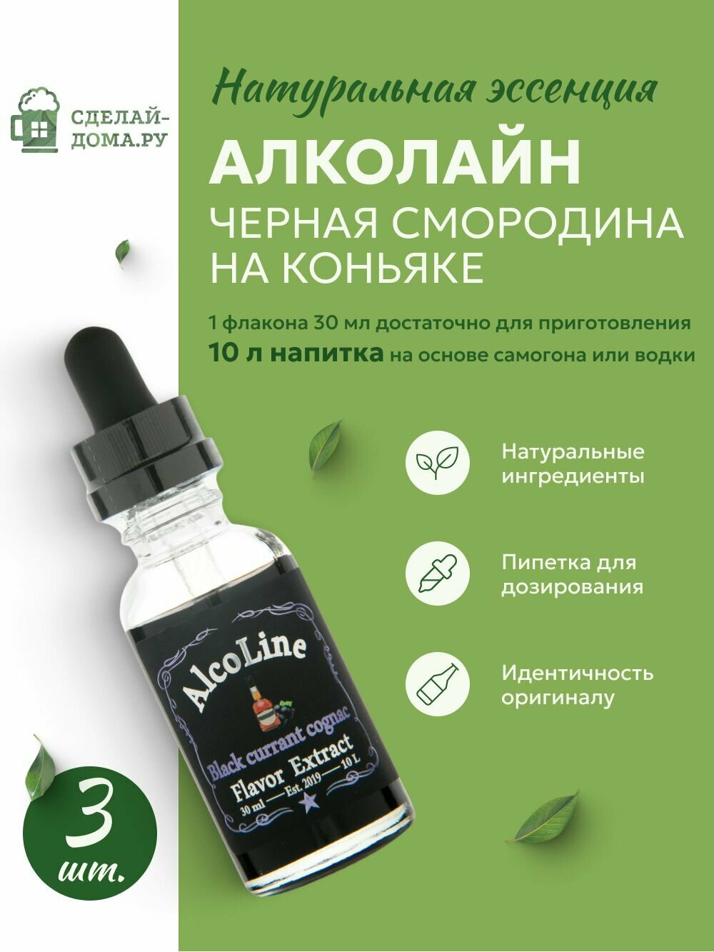 Эссенция для самогона Алколайн Черная смородина на коньяке 30 мл, 3 шт. / Ароматизатор пищевой Alcoline Black currant cognac