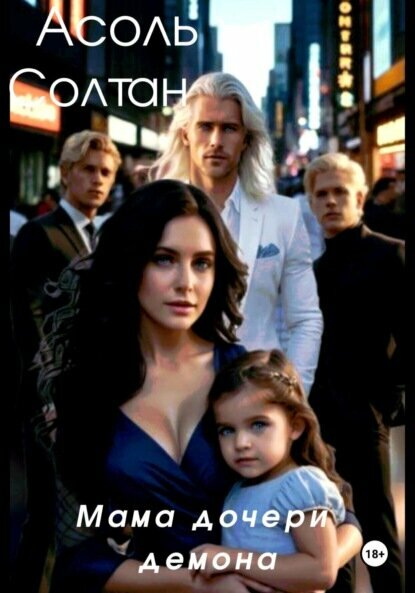 Мама дочери демона [Цифровая книга]