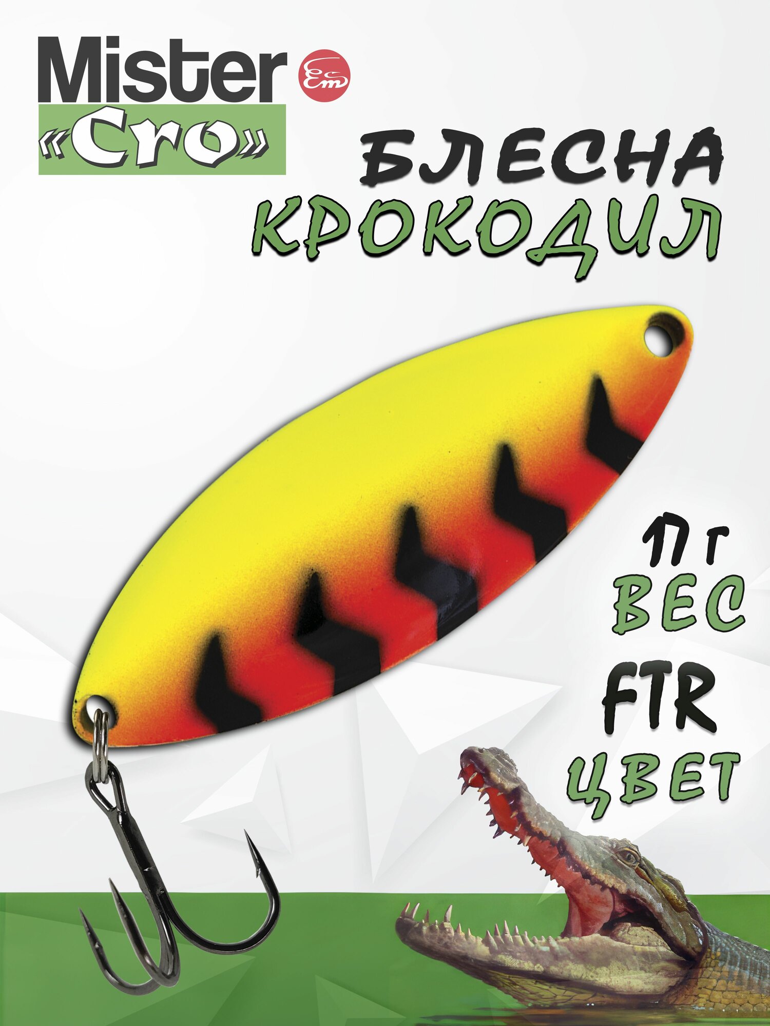 Блесна Mister Cro крокодил, 60/17 FTR, блесна на щуку, колебалка