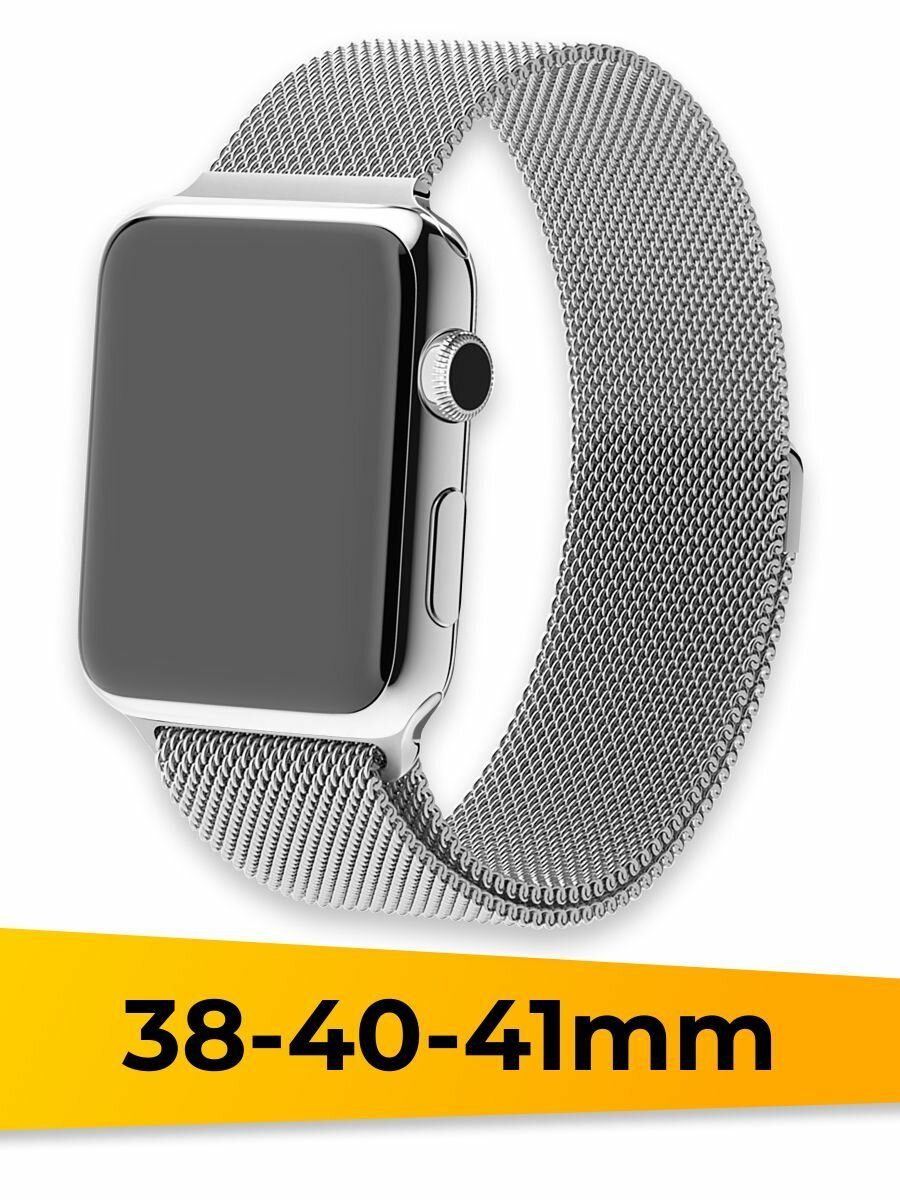 Миланский ремешок для Apple Watch 38-40-41 mm миланская петля / Металлический браслет для умных смарт часов Эпл Вотч 1-8 SE / Сменный ремешок на магнитной застежке / Серебро -hz