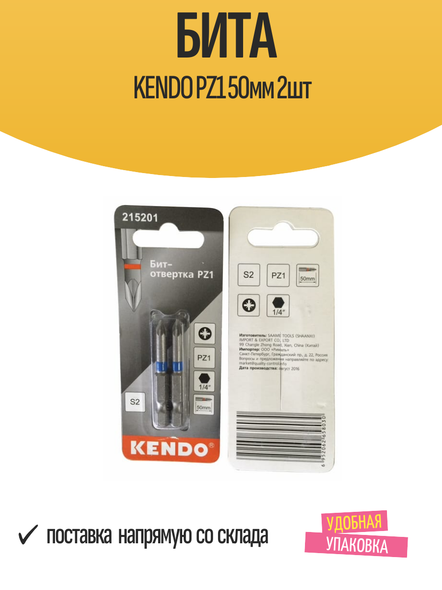 Бита KENDO PZ1 50мм 2шт