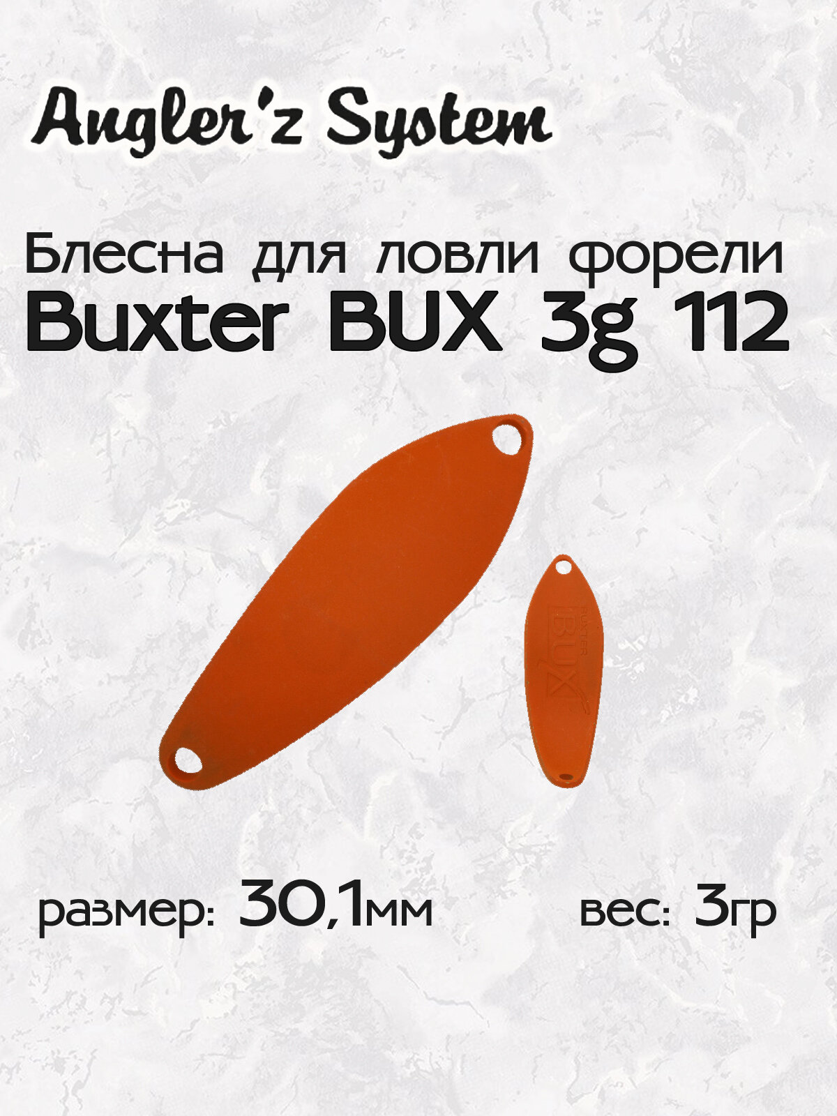 Блесна для ловли форели Anglers System Bux 3гр 30мм 112, одинарный крючок