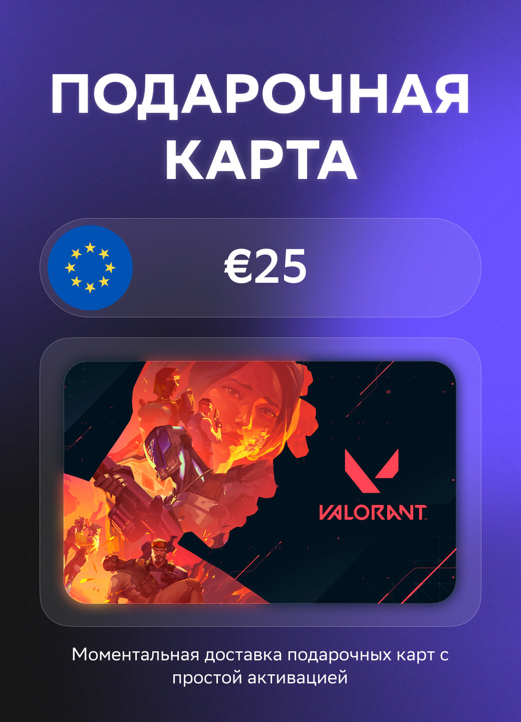 Подарочная карта Valorant на 25 Евро | Европа | Оригинальный код