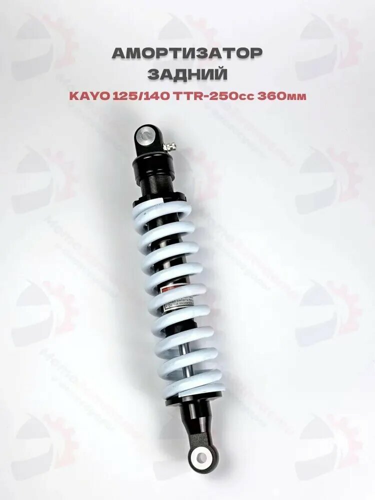 Амортизатор задний Kayo, Irbis TTR-250 360мм с подкачкой