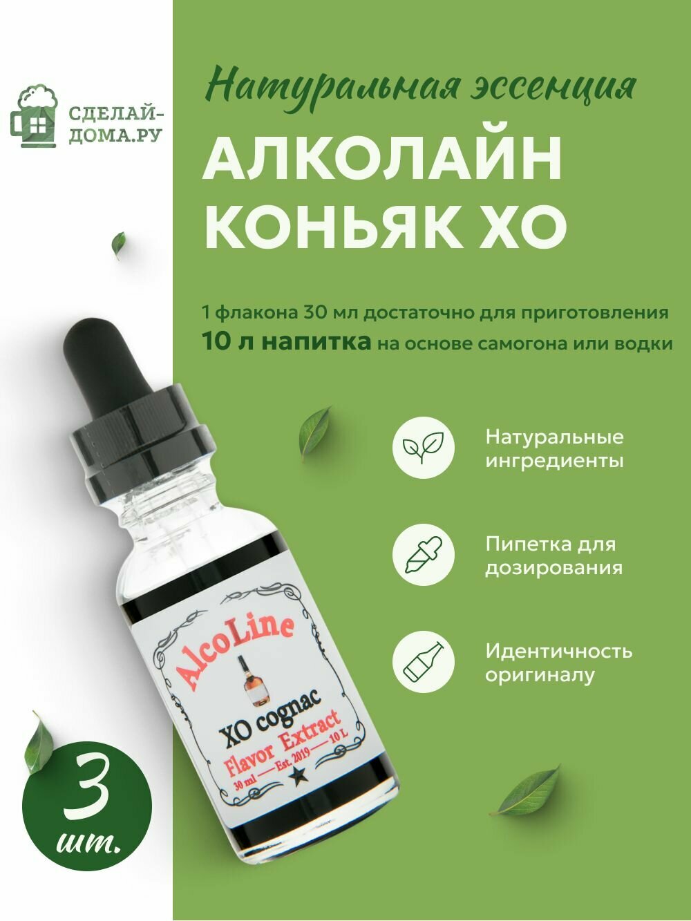 Эссенция для самогона Алколайн Коньяк XO 30 мл, 3 шт. / Ароматизатор пищевой Alcoline XO cognac
