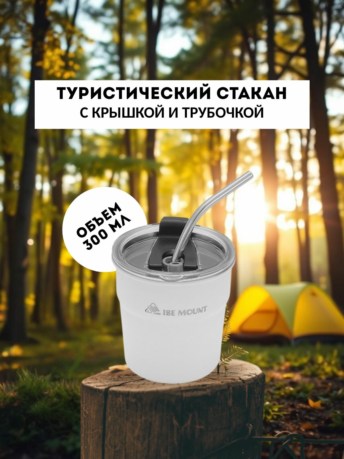 Туристический стакан из нержавеющей стали с крышкой и трубочкой, 300мл, Белый