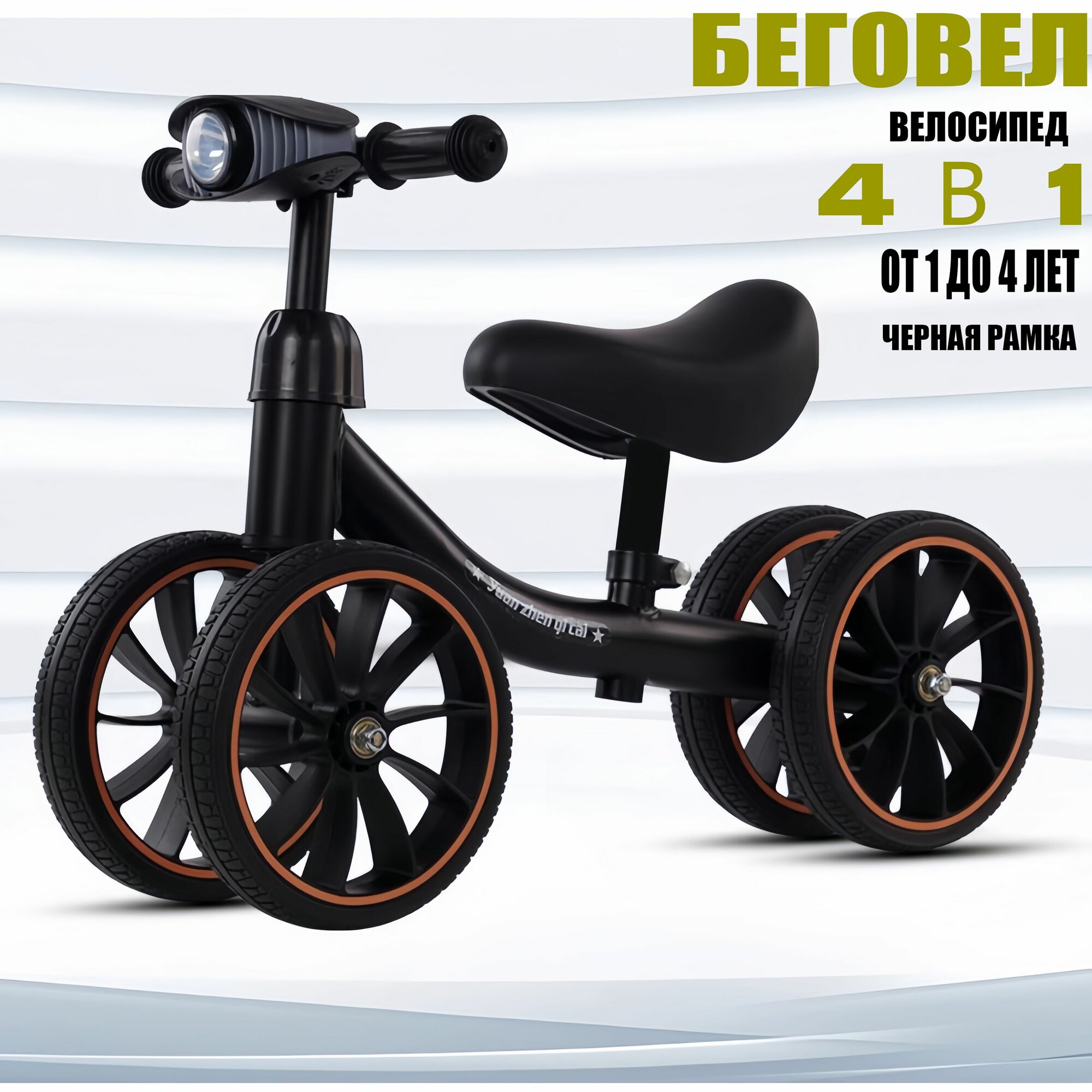 Беговел, Yuanzhenqicai 4 в 1, Четыре раунда, три раунда, один до и два после