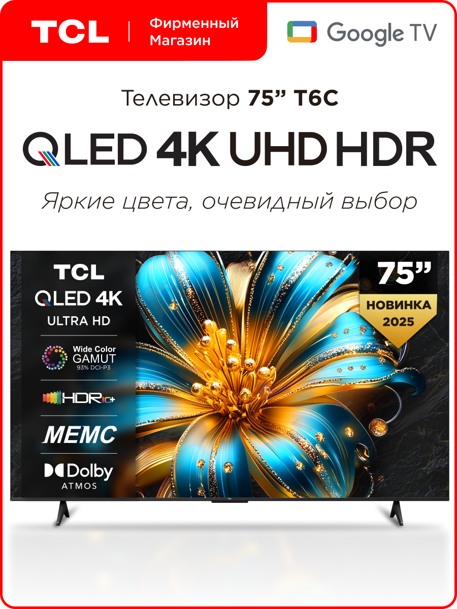 Телевизор TCL T6C, QLED, 4K, HDR, Google TV, 75", прямой LED