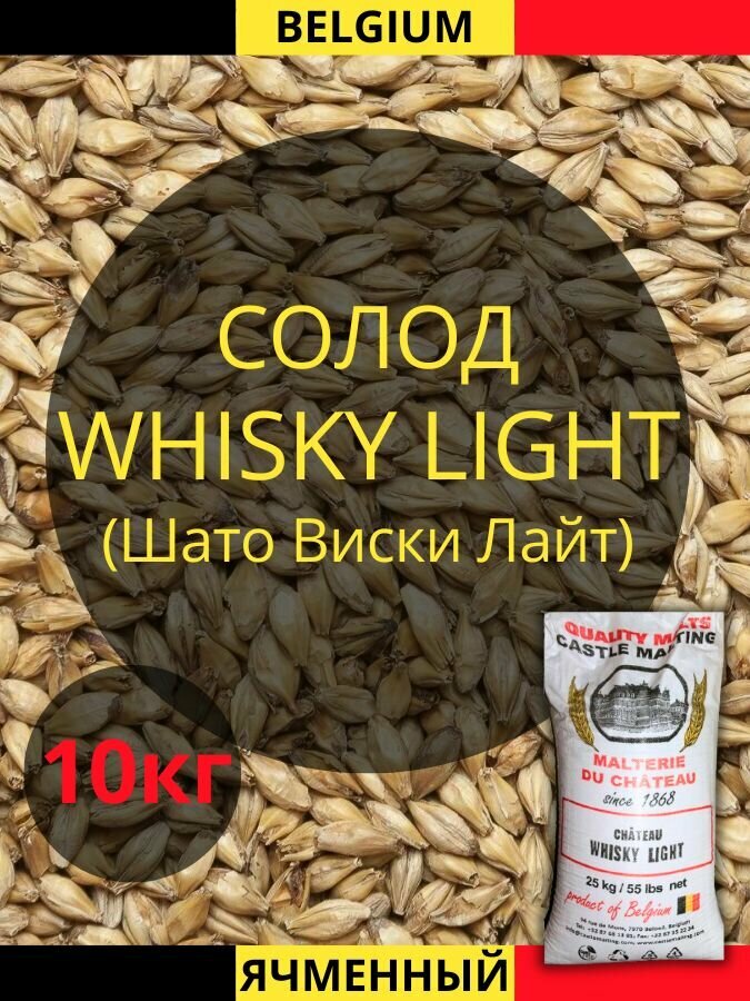 Солод Castle Malting "WHISKY LIGHT (Шато Виски Лайт)", Бельгия, 10 кг, без помола