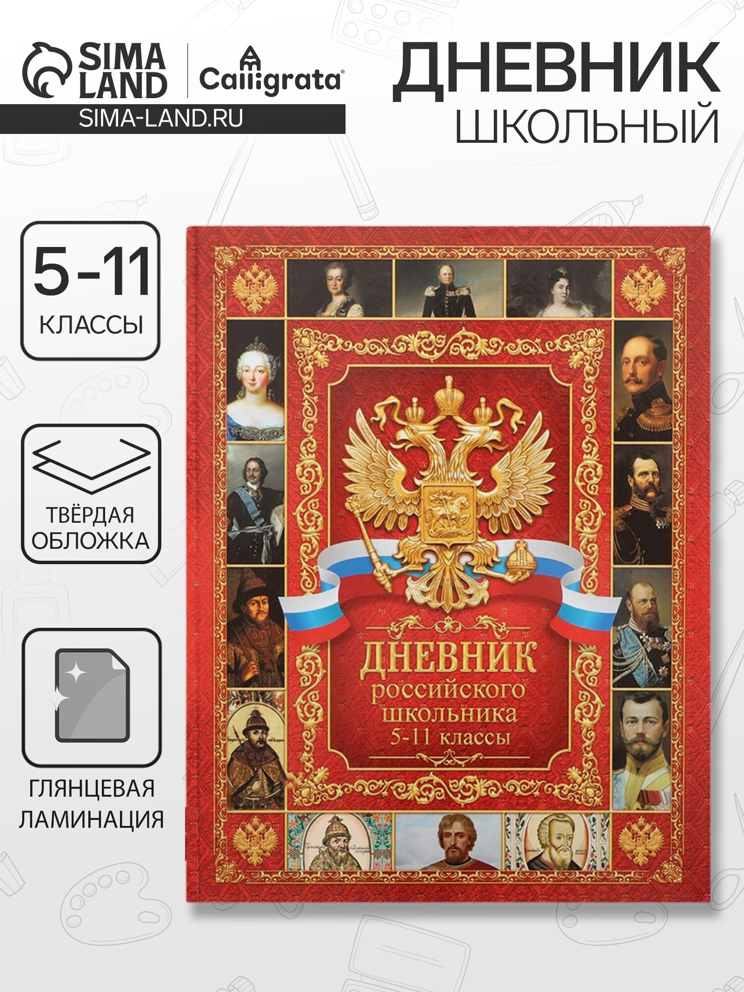 Дневник российского школьника для 5-11 классов, твёрдая обложка 7БЦ, глянцевая ламинация, 48 листов
