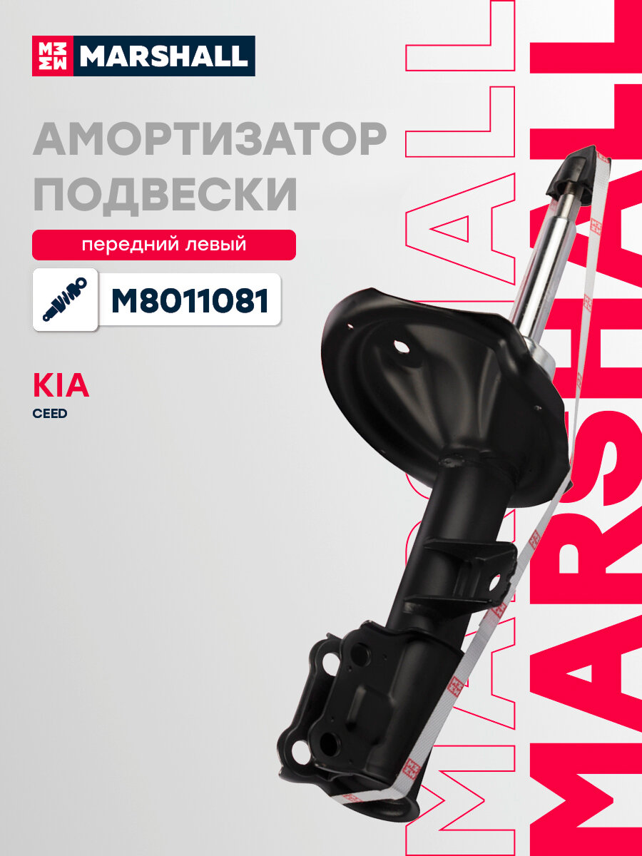 Амортизатор газовый передний левый MARSHALL M8011081 для KIA Ceed 06- // кросс-номер KYB 339258 // OEM 546511H000; 546511H001; 546511H100; 546511H101; 546511H000