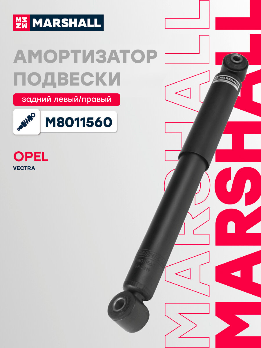 Амортизатор газовый задний MARSHALL M8011560 для Opel Vectra C 02-, Opel Signum 02- // кросс-номер KYB 553307