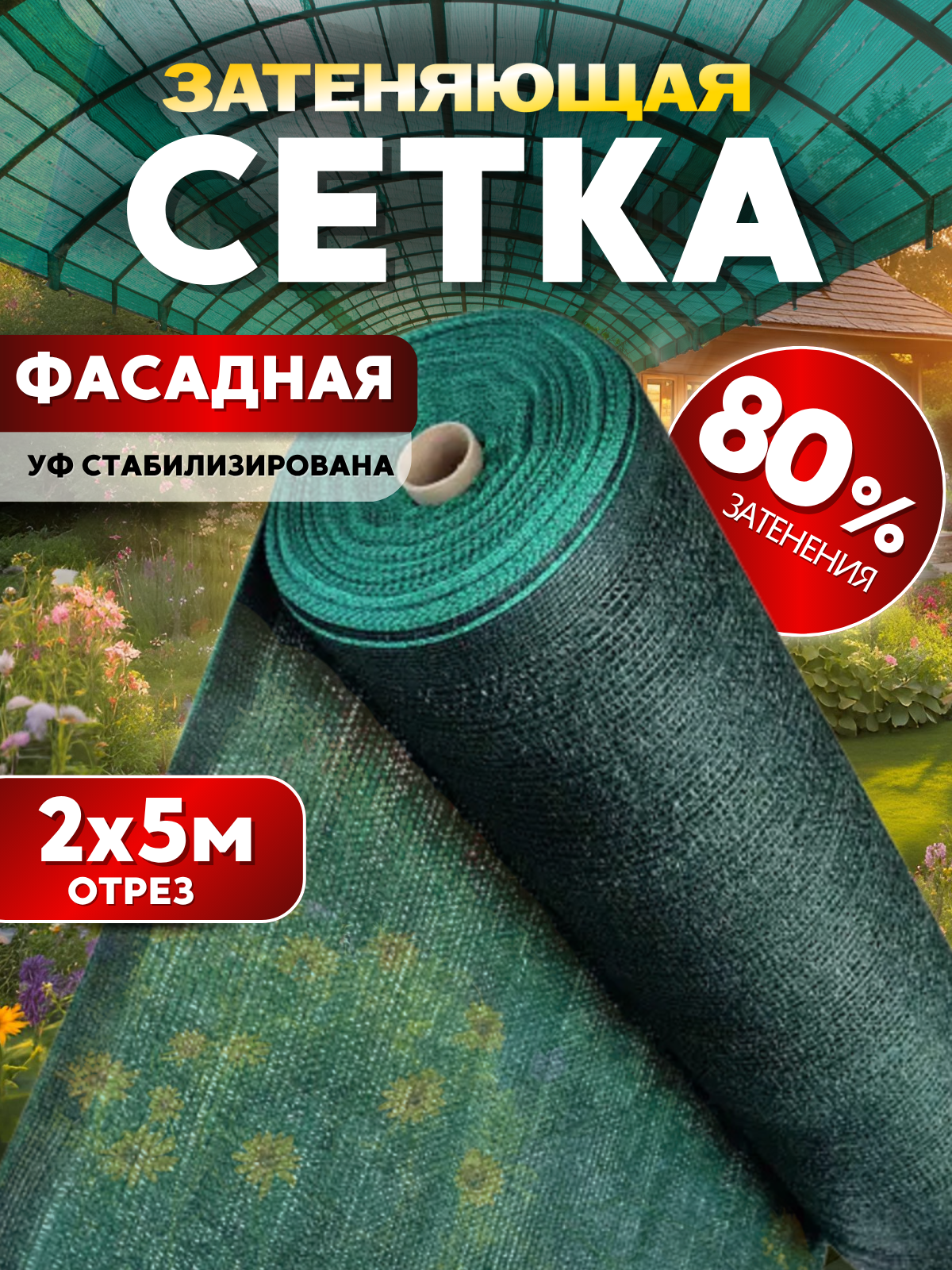 Сетка затеняющая 80% 2х5м, с УФ стабилизацией