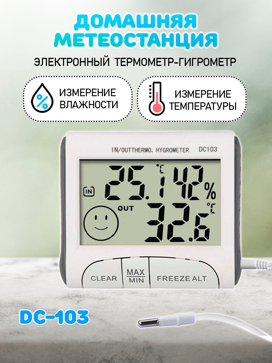 Термометр-гигрометр электронный, DC 103, ЖК дисплей, с выносным датчиком, цвет - белый