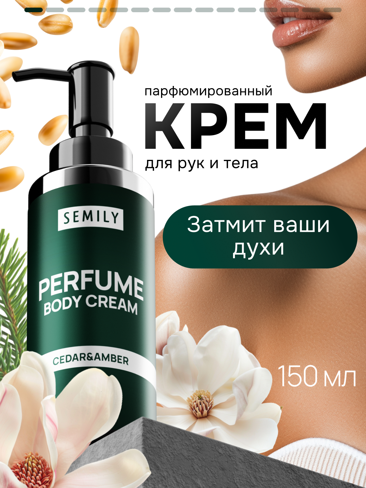 Крем Semily "Жасмин" для рук и тела парфюмированный, с маслом ши, 150 мл