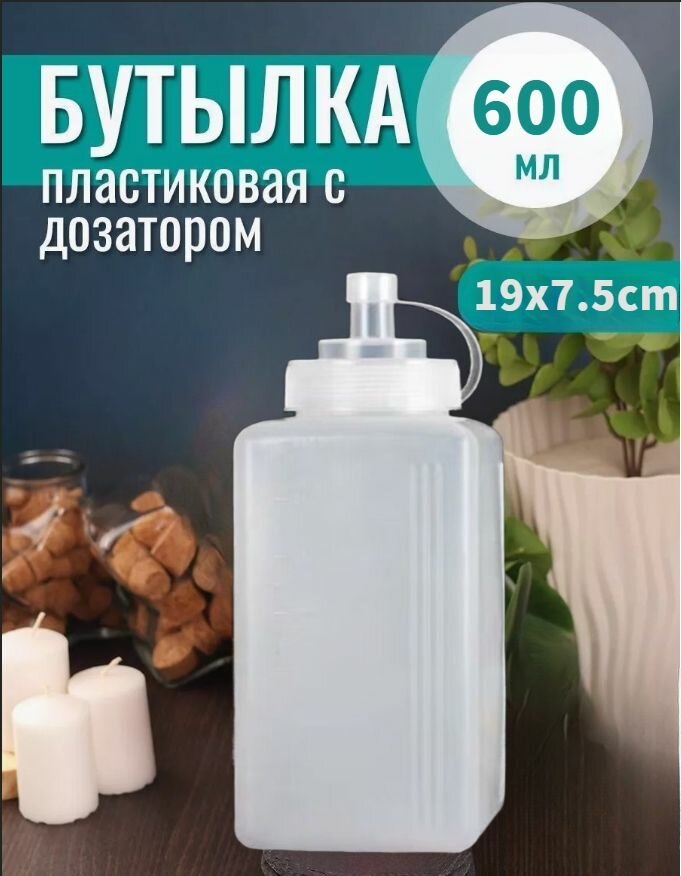 Бытовая прозрачная крупнокалиберная бутылка для соуса с крышкой и заостренным горлышком, 600 мл