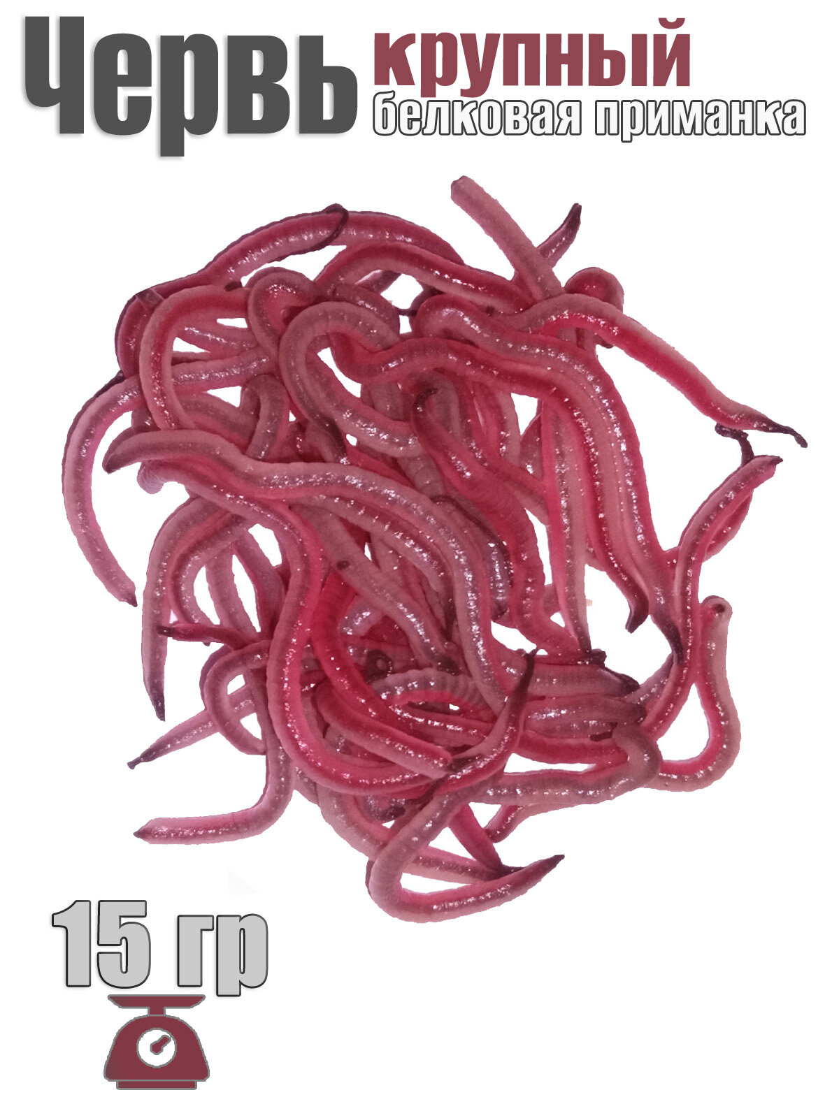 Съедобная белковая мягкая приманка для рыбалки Червь крупный 15 г от июня'25