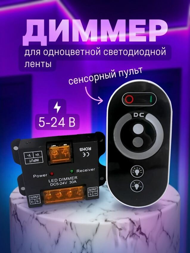 Контроллер для светодиодной ленты 216Вт(12В)/432Вт(24В), диммер для одноцветной монохромной ленты, черного цвета, IP20