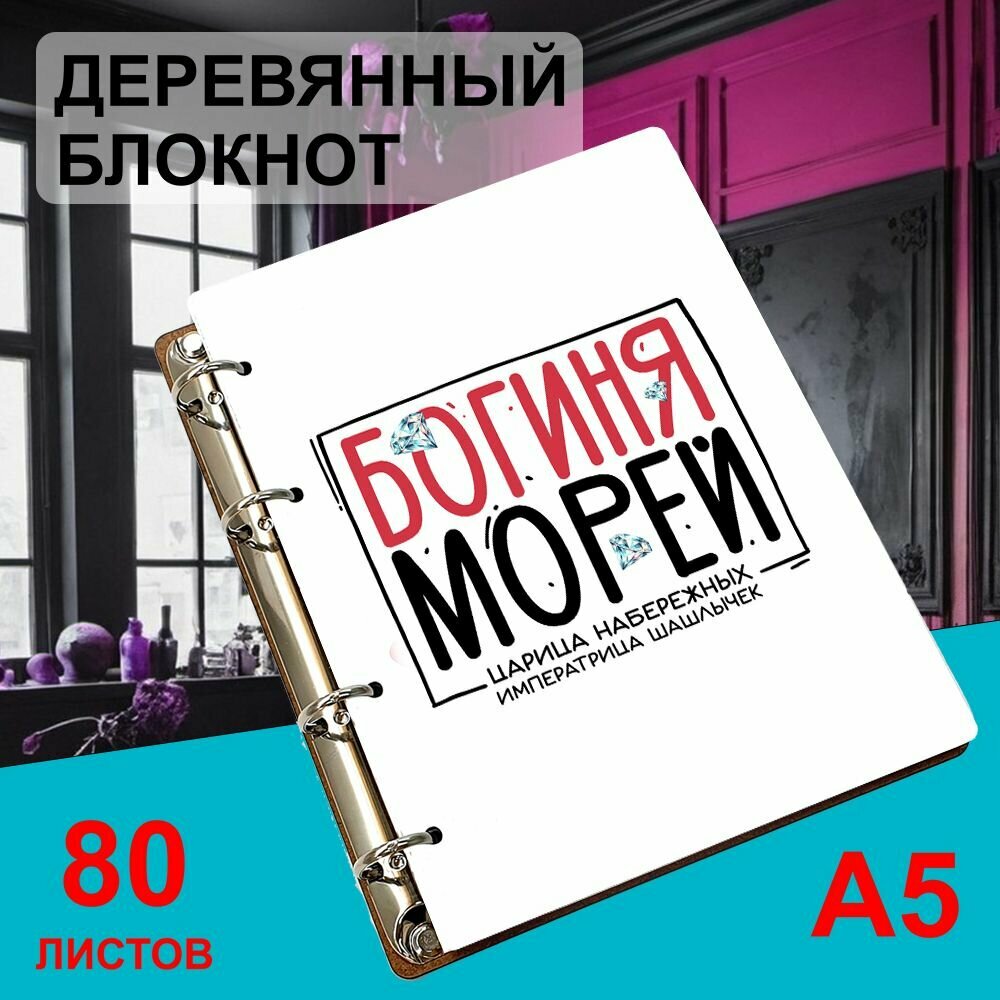 Блокнот деревянный А5, листы в клетку Богиня морей, царица набережных, императрица шашлычек
