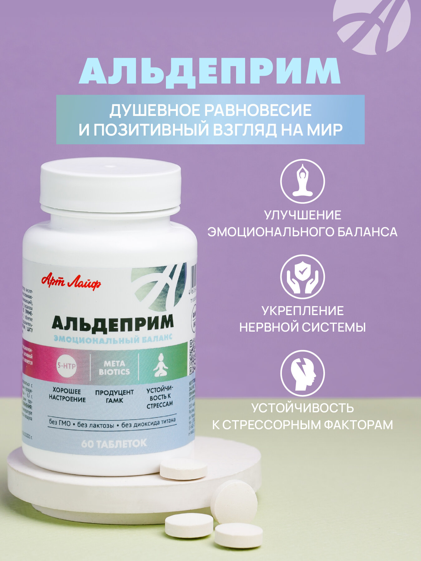 Антистресс комплекс Альдеприм Арт Лайф (60 т.), активирует мышление, улучшает настроение, способствует легкому засыпанию