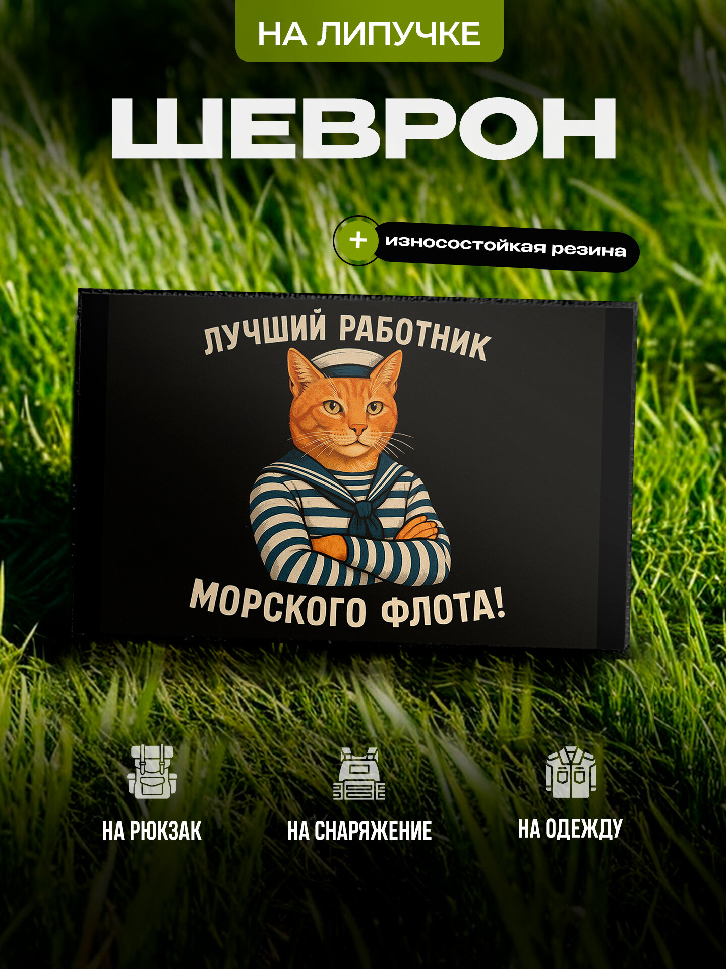 Шеврон IREVIVE прямоугольный "работнику морского флота" на липучке, на одежду, форму