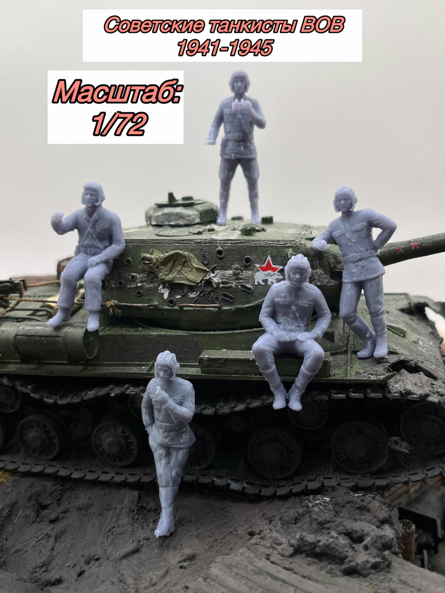 Советские танкисты ВОВ, 1/72, набор 5 фигурок. Фигурки для моделизма, диорам.