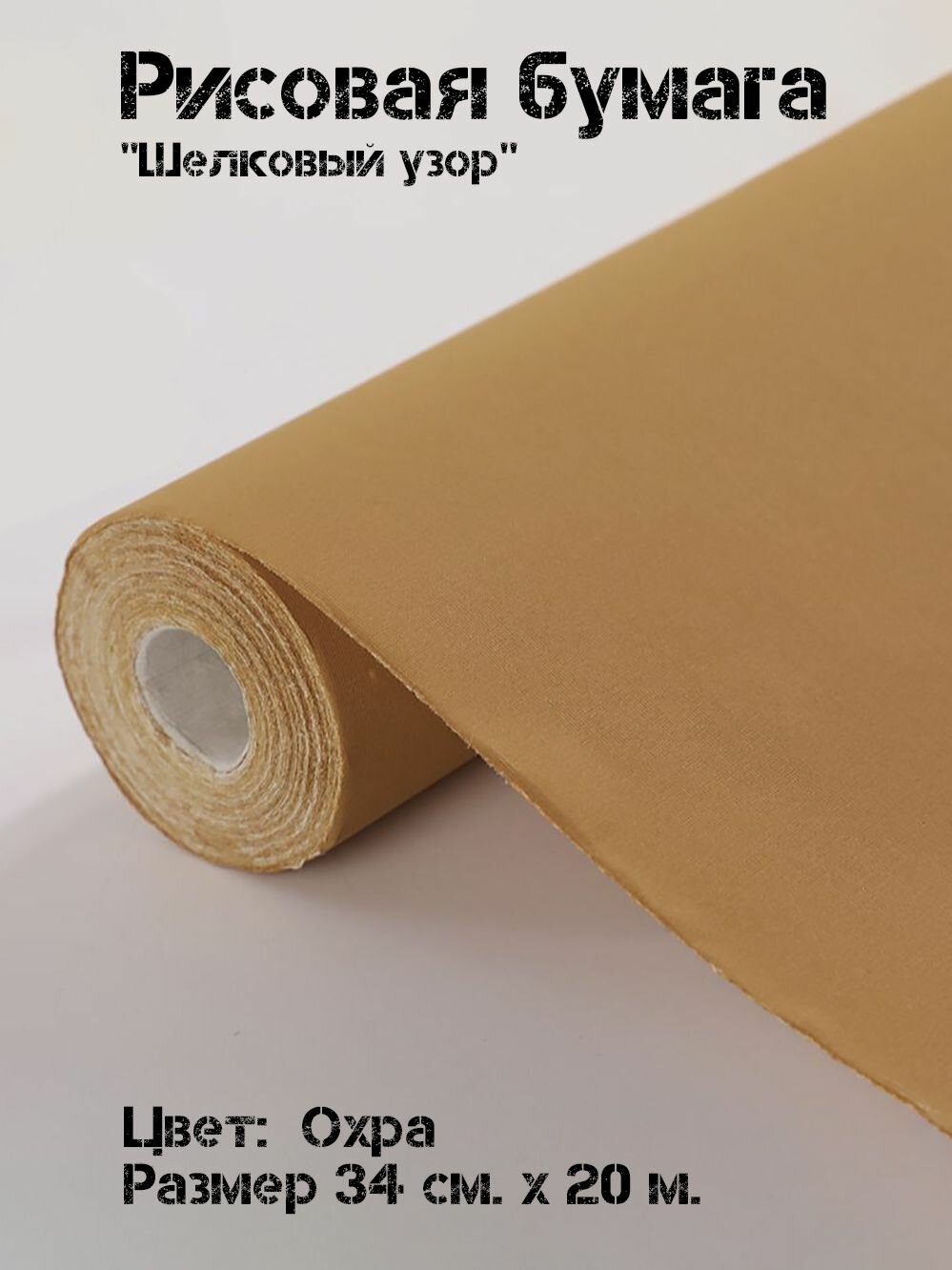 Рисовая бумага в рулоне для каллиграфии и китайской живописи, 35 см х 20 м, 100 г/м2, Бумага рисовая