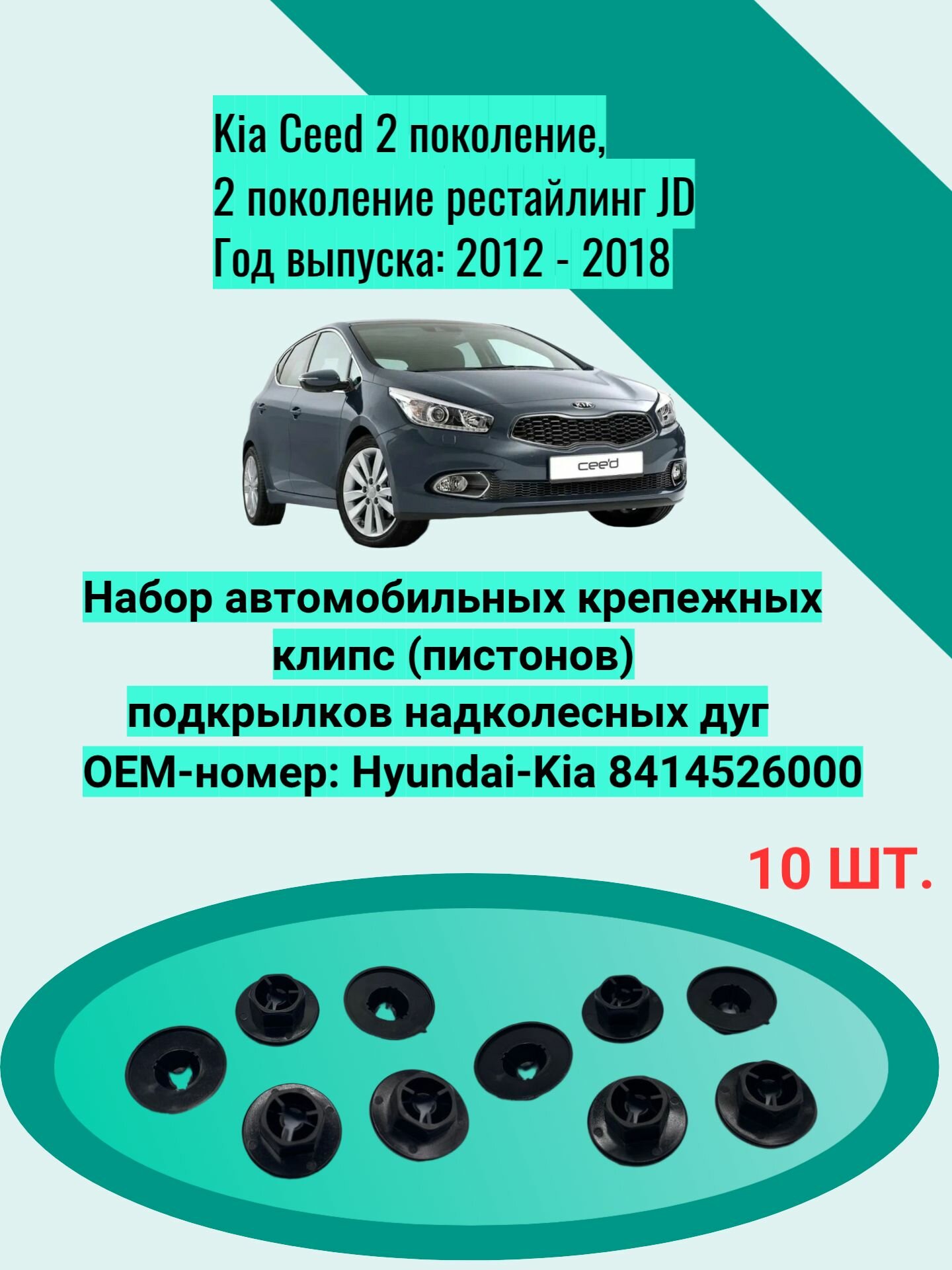 Набор клипс (пистонов) подкрылков надколесных дуг Kia Ceed 2 поколение, 2 поколение рестайлинг JD Год выпуска: 2012 - 2018 ОЕМ-номер: Hyundai-Kia 8414526000