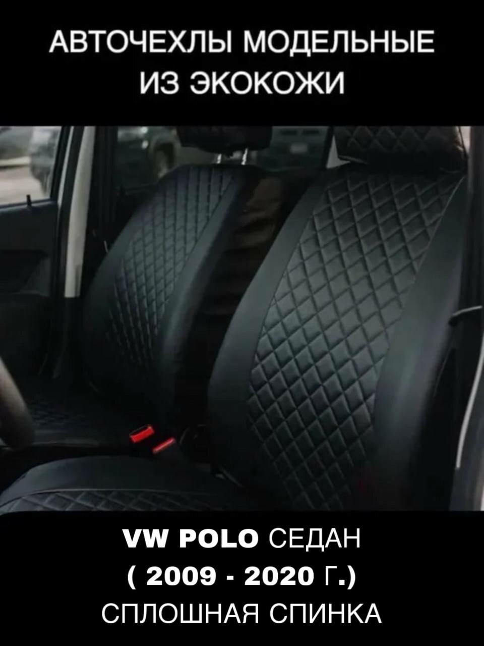 Чехлы для Volkswagen Polo седан (2009-2020г) Экокожа ромб, Задняя спинка сплошная