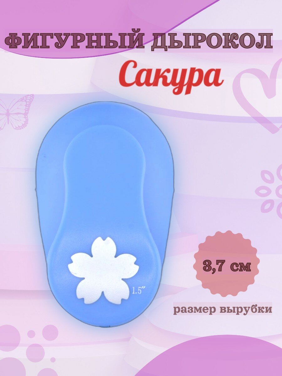 Фигурный дырокол 3,7 см Сакура